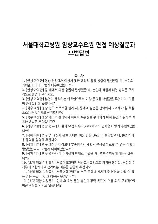 서울대학교병원 임상교수요원 면접 예상질문과 모범답변