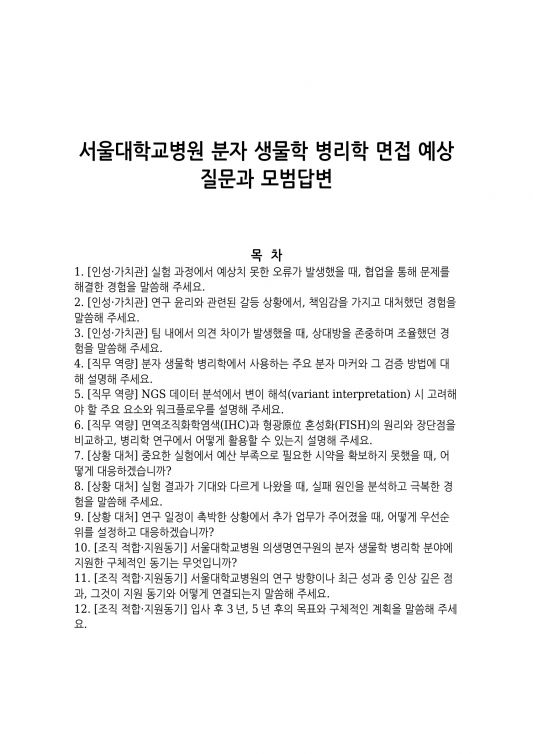 서울대학교병원 분자 생물학 병리학 면접 예상질문과 모범답변
