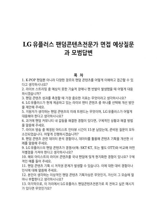 LG유플러스 팬덤콘텐츠전문가 면접 예상질문과 모범답변