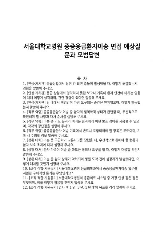 서울대학교병원 중증응급환자이송 면접 예상질문과 모범답변