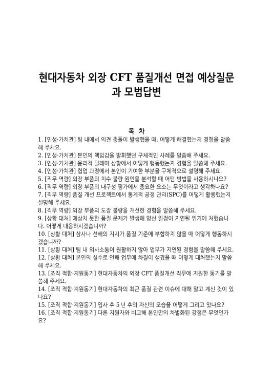 현대자동차 외장 CFT 품질개선 면접 예상질문과 모범답변