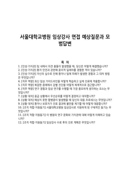 서울대학교병원 임상강사 면접 예상질문과 모범답변
