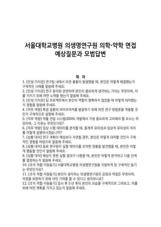 서울대학교병원 의생명연구원 의학·약학 면접 예상질문과 모범답변