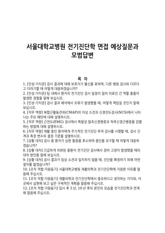 서울대학교병원 전기진단학 면접 예상질문과 모범답변