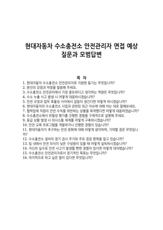 현대자동차 수소충전소 안전관리자 면접 예상질문과 모범답변