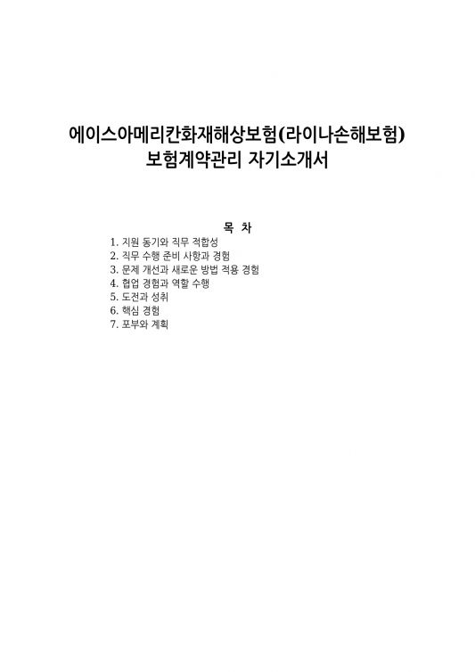 에이스아메리칸화재해상보험(라이나손해보험) 보험계약관리 자기소개서