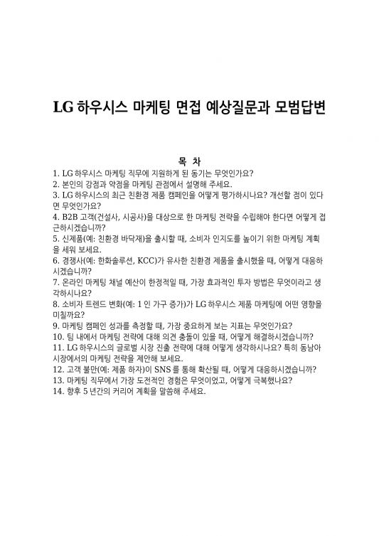 LG하우시스 마케팅 면접 예상질문과 모범답변
