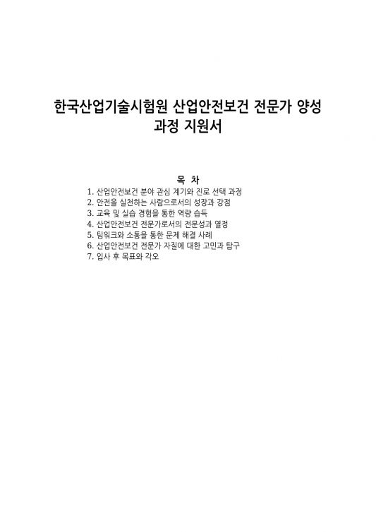 한국산업기술시험원 산업안전보건 전문가 양성과정 지원서