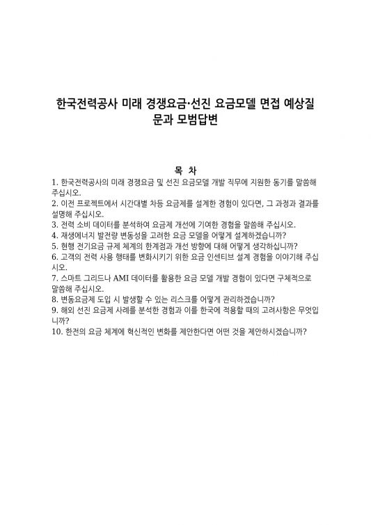한국전력공사 미래 경쟁요금·선진 요금모델 면접 예상질문과 모범답변