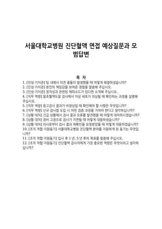 서울대학교병원 진단혈액 면접 예상질문과 모범답변