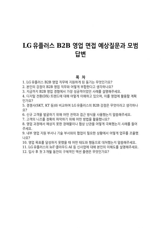 LG유플러스 B2B 영업 면접 예상질문과 모범답변