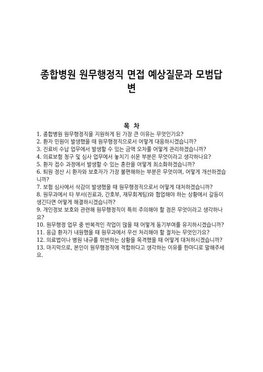 종합병원 원무행정직 면접 예상질문과 모범답변