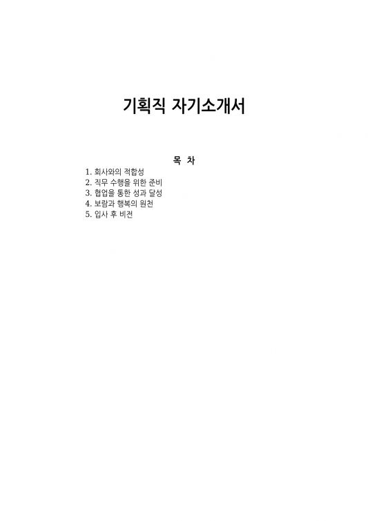 기획직 자기소개서
