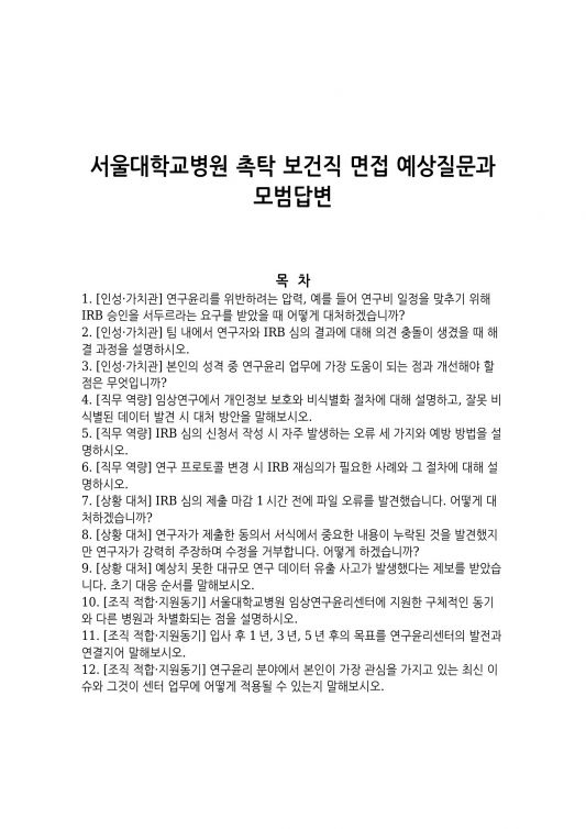 서울대학교병원 촉탁 보건직 면접 예상질문과 모범답변