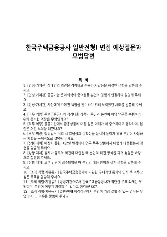 한국주택금융공사 일반전형Ⅰ 면접 예상질문과 모범답변