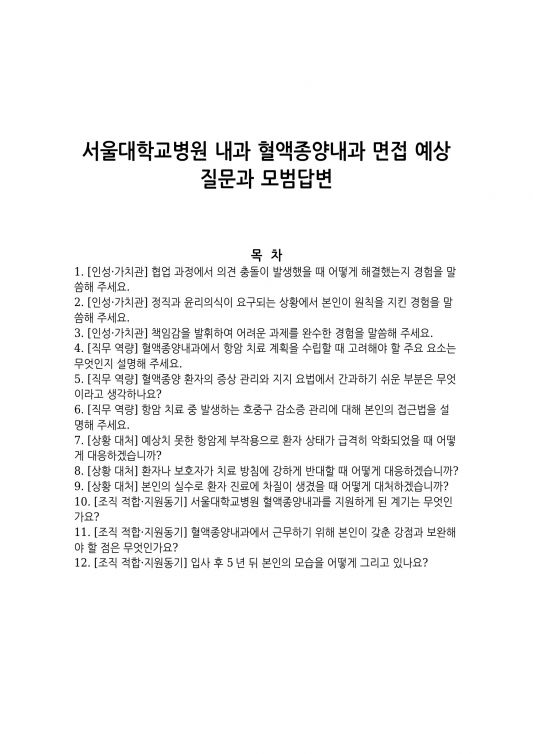 서울대학교병원 내과 혈액종양내과 면접 예상질문과 모범답변