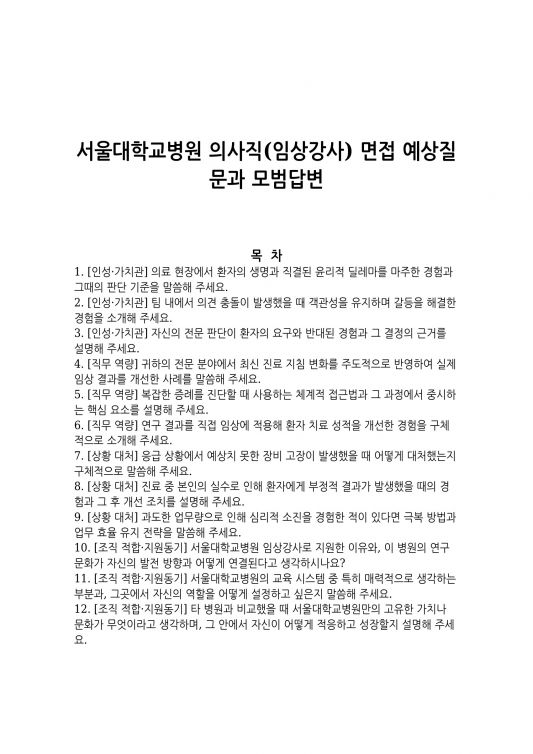서울대학교병원 의사직(임상강사) 면접 예상질문과 모범답변