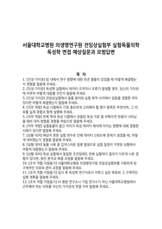 서울대학교병원 의생명연구원 전임상실험부 실험독물의학 독성학 면접 예상질문과 모범답변