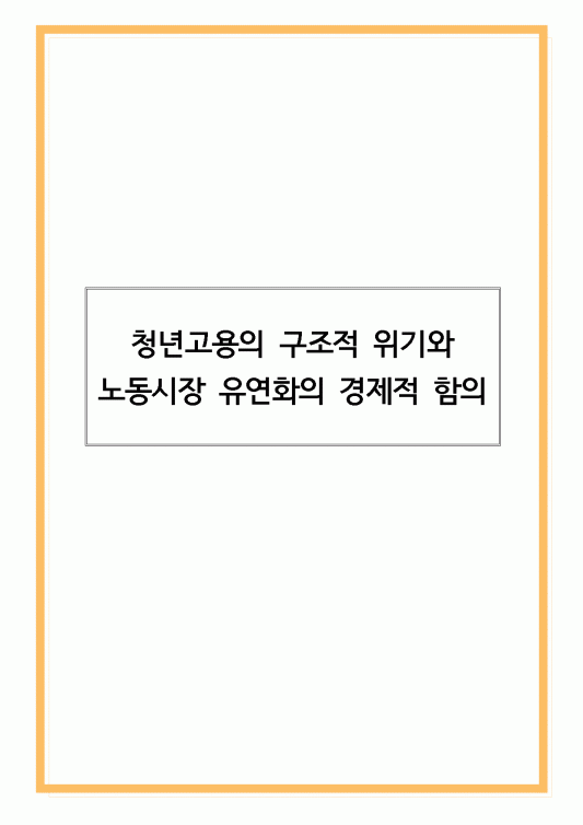 청년고용의 구조적 위기와 노동시장 유연화의 경제적 함의