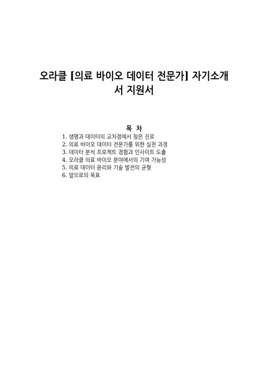 오라클 [의료 바이오 데이터 전문가] 자기소개서 지원서