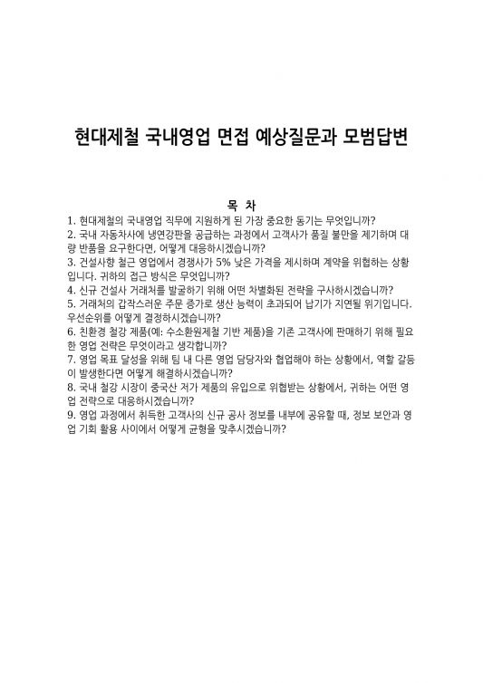 현대제철 국내영업 면접 예상질문과 모범답변