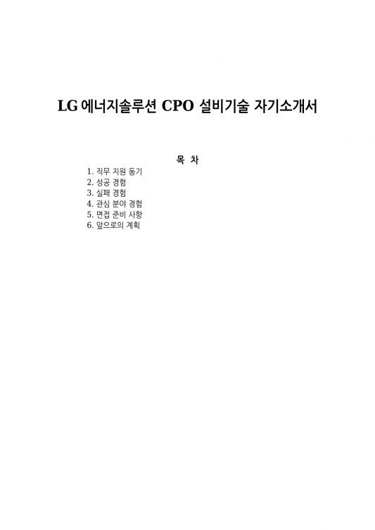 LG에너지솔루션 CPO 설비기술 자기소개서