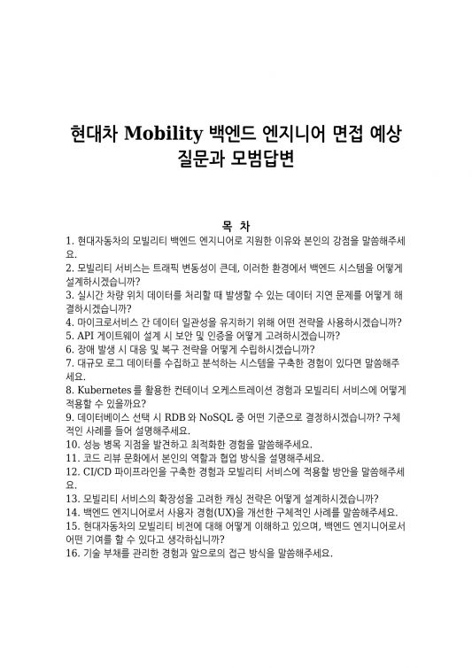 현대차 Mobility 백엔드 엔지니어 면접 예상질문과 모범답변
