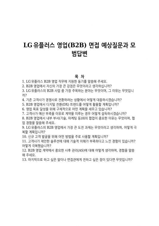 LG유플러스 영업(B2B) 면접 예상질문과 모범답변