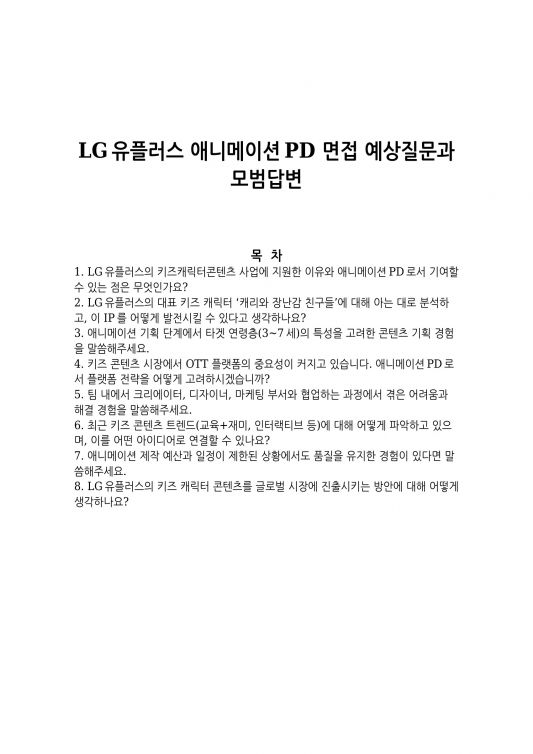 LG유플러스 애니메이션PD 면접 예상질문과 모범답변