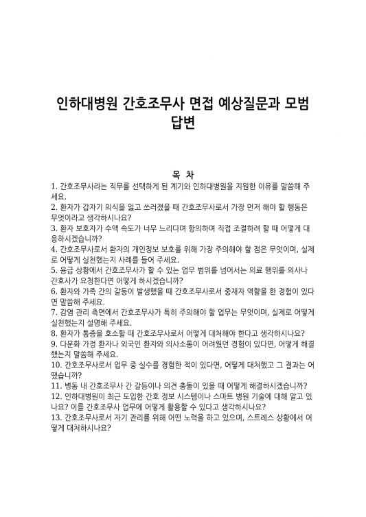 인하대병원 간호조무사 면접 예상질문과 모범답변