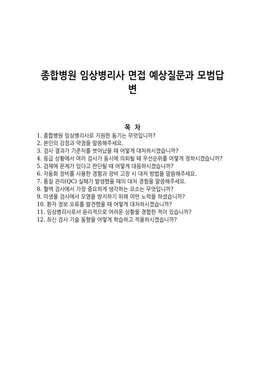 종합병원 임상병리사 면접 예상질문과 모범답변