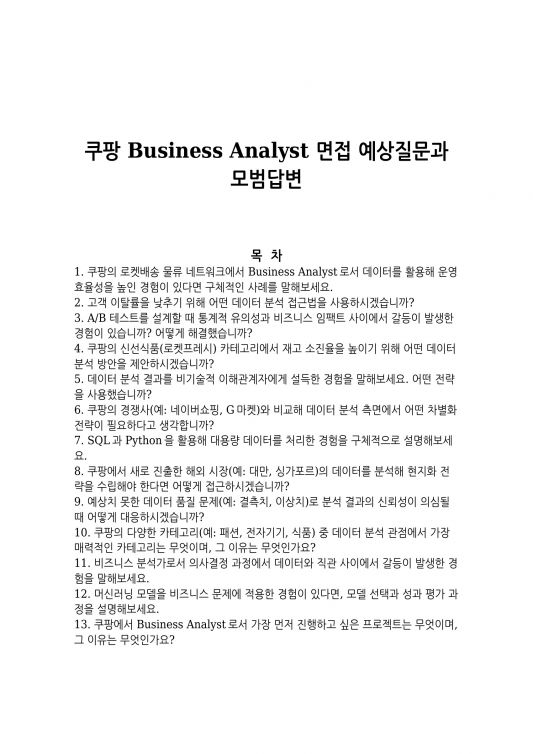 쿠팡 Business Analyst 면접 예상질문과 모범답변