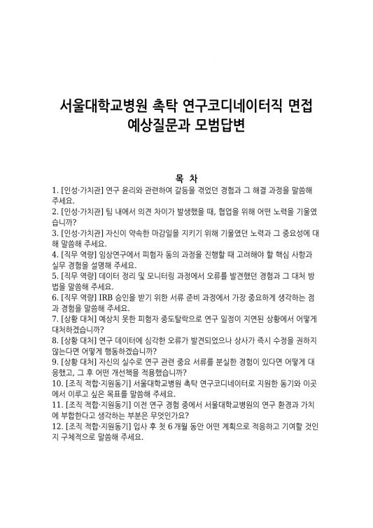 서울대학교병원 촉탁 연구코디네이터직 면접 예상질문과 모범답변