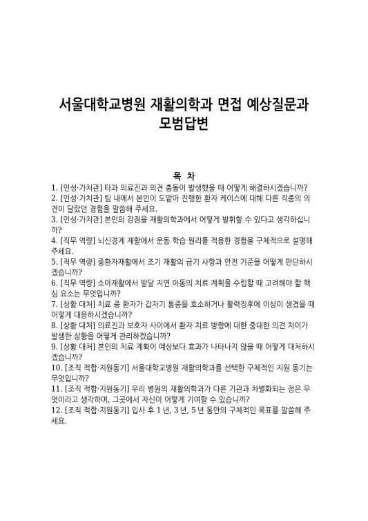서울대학교병원 재활의학과 면접 예상질문과 모범답변