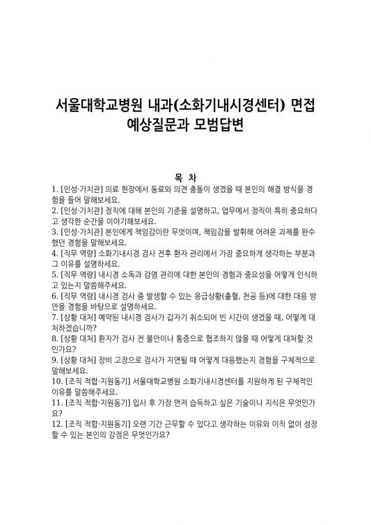 서울대학교병원 내과(소화기내시경센터) 면접 예상질문과 모범답변