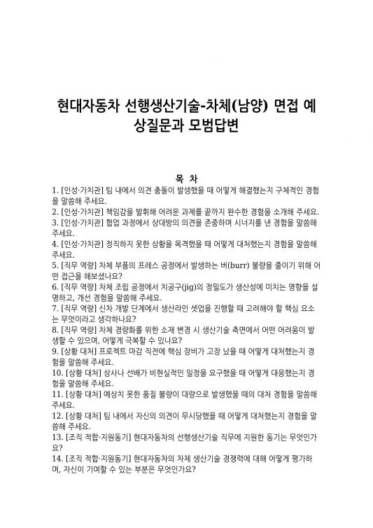 현대자동차 선행생산기술-차체(남양) 면접 예상질문과 모범답변