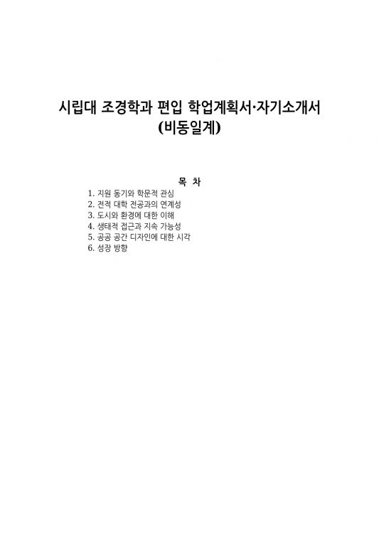 시립대 조경학과 편입 학업계획서·자기소개서(비동일계)