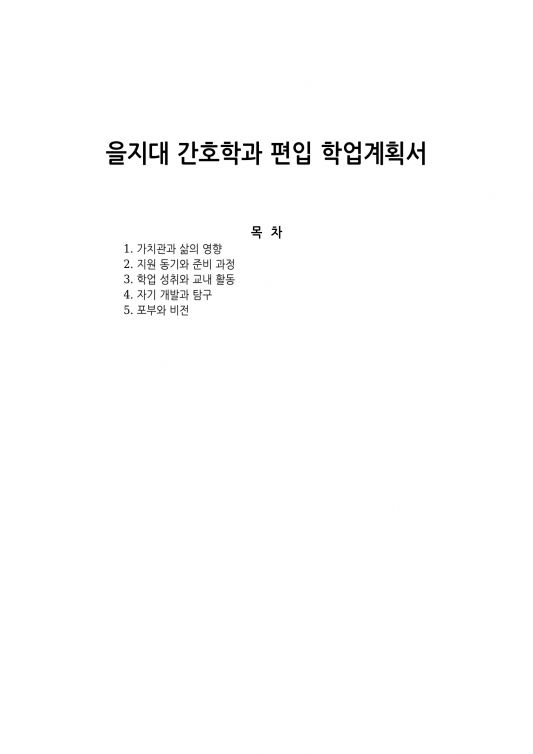 을지대 간호학과 편입 학업계획서