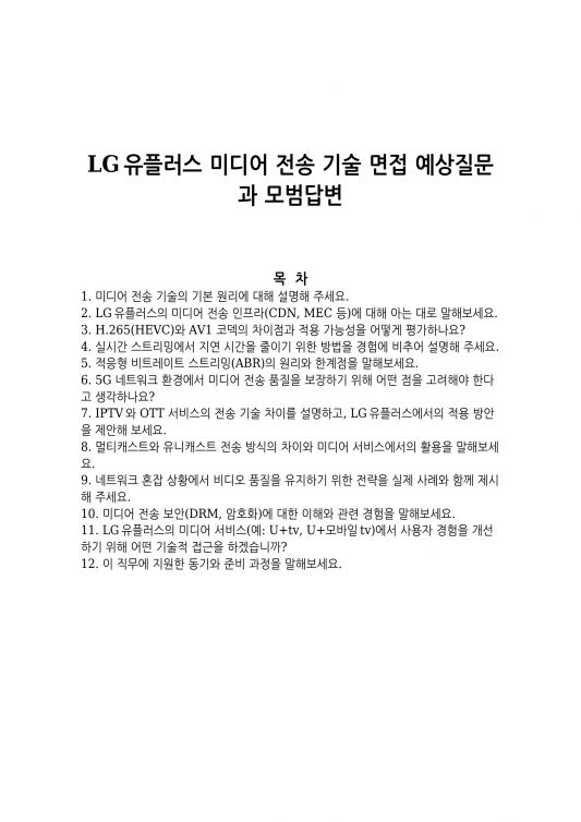 LG유플러스 미디어 전송 기술 면접 예상질문과 모범답변