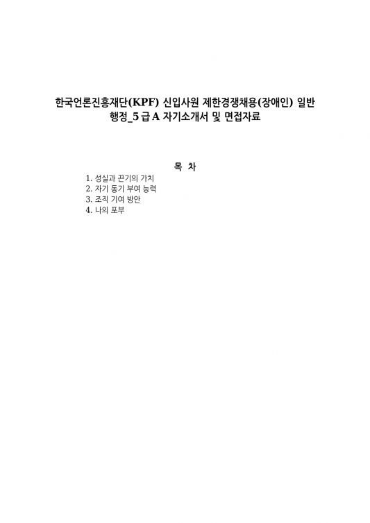 한국언론진흥재단(KPF) 신입사원 제한경쟁채용(장애인) 일반행정_5급A 자기소개서 및 면접자료