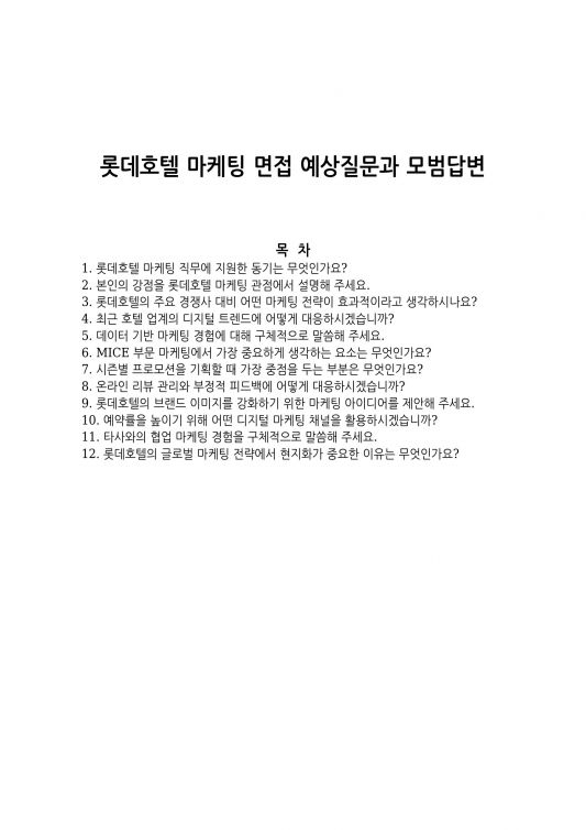 롯데호텔 마케팅 면접 예상질문과 모범답변