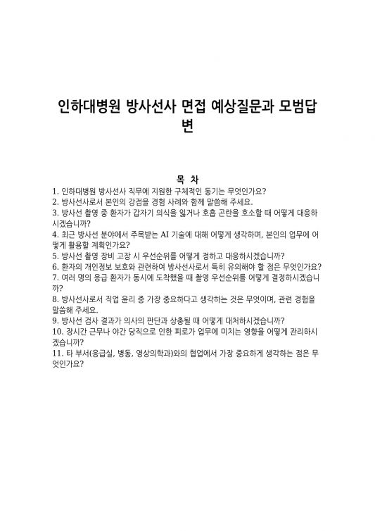 인하대병원 방사선사 면접 예상질문과 모범답변