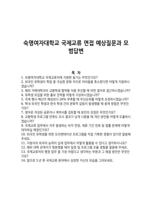 숙명여자대학교 국제교류 면접 예상질문과 모범답변