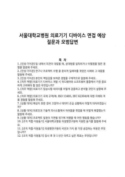 서울대학교병원 의료기기 디바이스 면접 예상질문과 모범답변