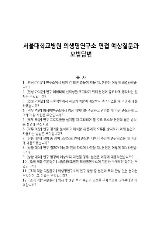 서울대학교병원 의생명연구소 면접 예상질문과 모범답변