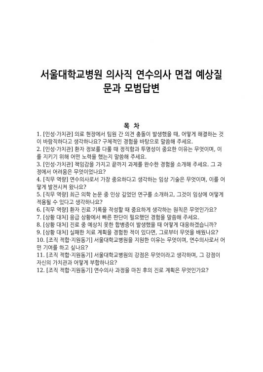 서울대학교병원 의사직 연수의사 면접 예상질문과 모범답변