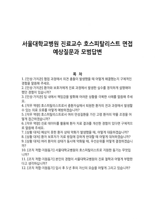 서울대학교병원 진료교수 호스피탈리스트 면접 예상질문과 모범답변