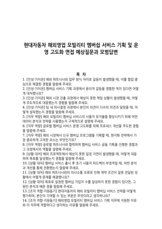 현대자동차 해외영업 모빌리티 멤버쉽 서비스 기획 및 운영 고도화 면접 예상질문과 모범답변