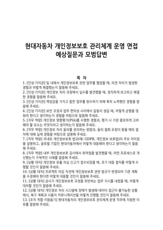 현대자동차 개인정보보호 관리체계 운영 면접 예상질문과 모범답변