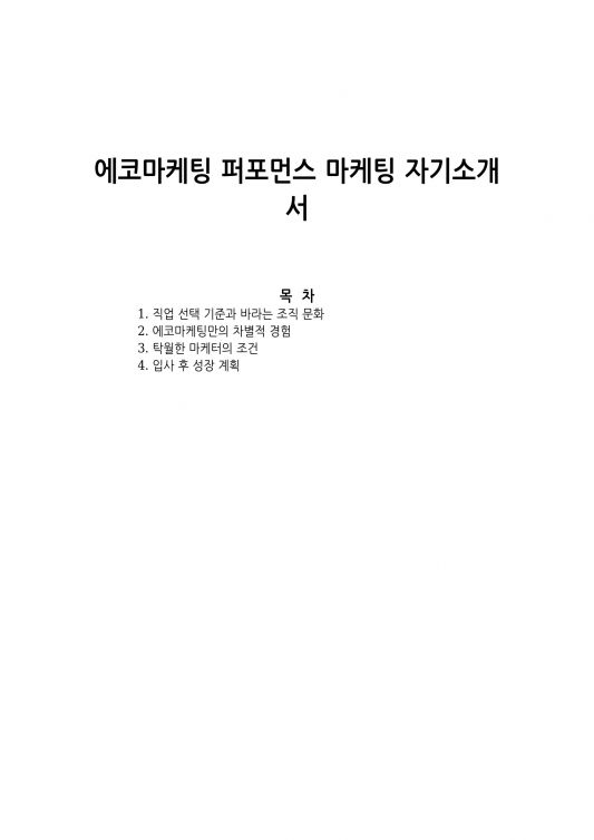 에코마케팅 퍼포먼스 마케팅 자기소개서